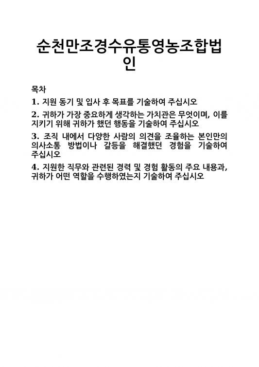 [기업 자기소개서] 순천만조경수유통영농조합법인 합격 자기소개서 자소서