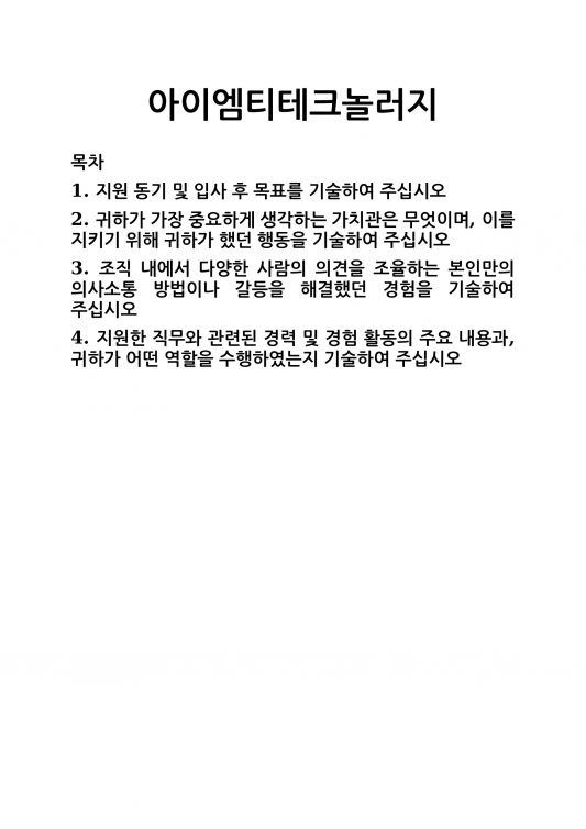 [기업 자기소개서] 아이엠티테크놀러지 합격 자기소개서 자소서