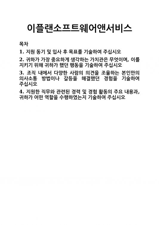 [기업 자기소개서] 이플랜소프트웨어앤서비스 합격 자기소개서 자소서