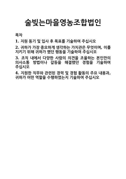 [기업 자기소개서] 술빚는마을영농조합법인 합격 자기소개서 자소서
