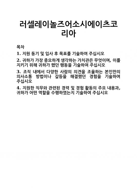 [기업 자기소개서] 러셀레이놀즈어소시에이츠코리아 합격 자기소개서 자소서