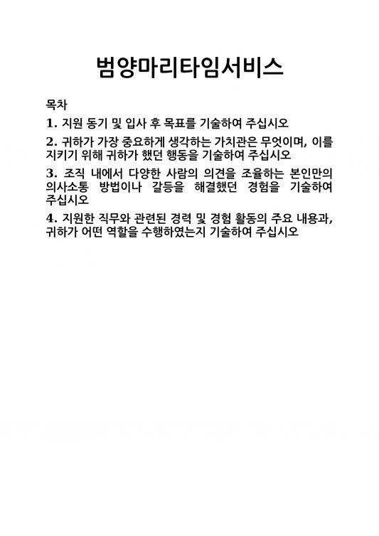 [기업 자기소개서] 범양마리타임서비스 합격 자기소개서 자소서
