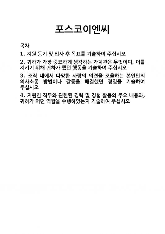 [기업 자기소개서] 포스코이엔씨 합격 자기소개서 자소서