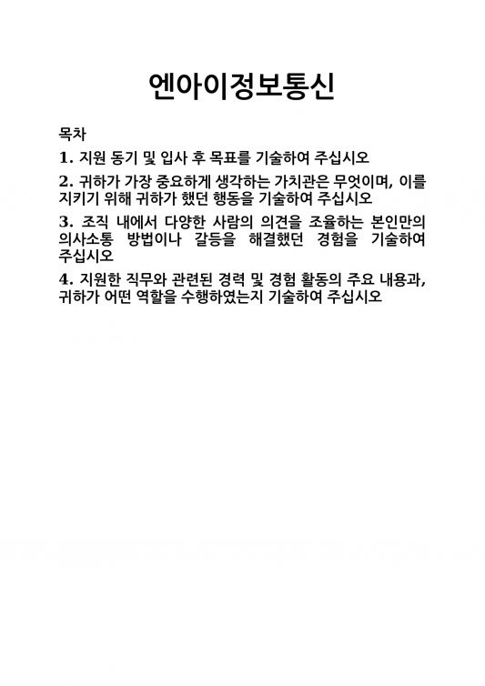 [기업 자기소개서] 엔아이정보통신 합격 자기소개서 자소서