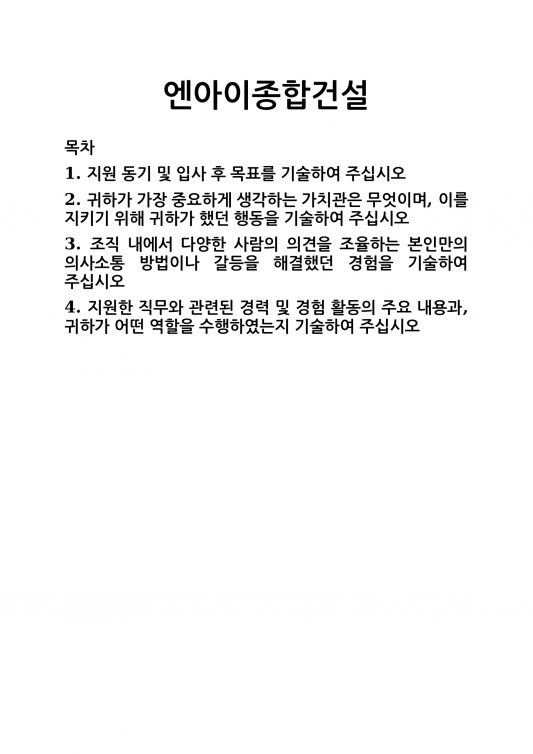 [기업 자기소개서] 엔아이종합건설 합격 자기소개서 자소서