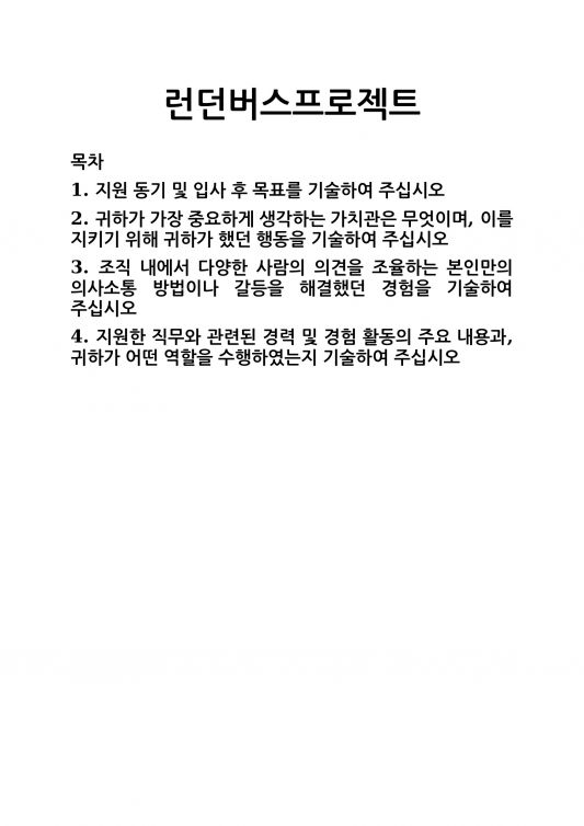 [기업 자기소개서] 런던버스프로젝트 합격 자기소개서 자소서