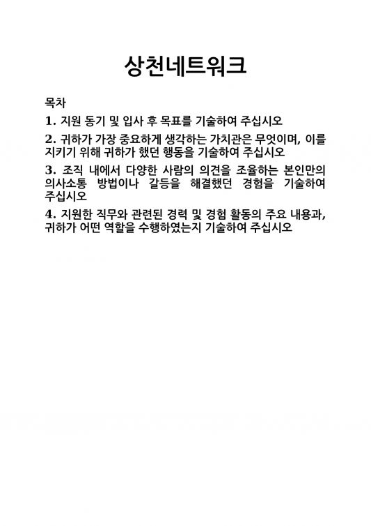 [기업 자기소개서] 상천네트워크 합격 자기소개서 자소서
