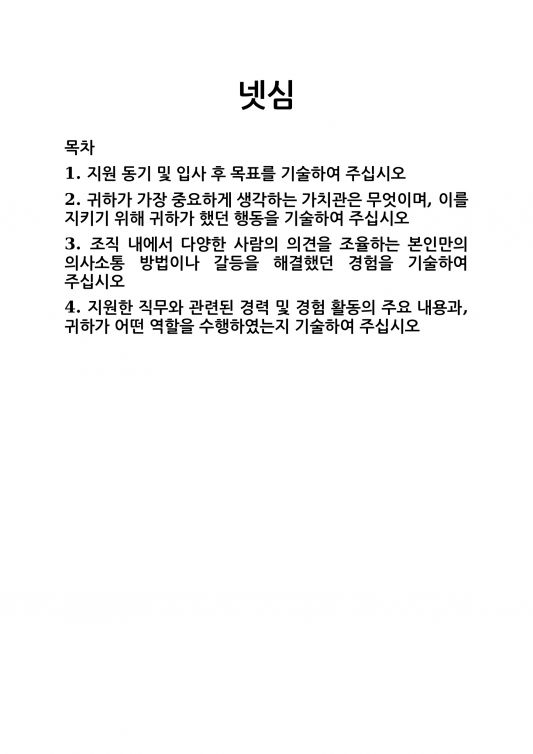 [기업 자기소개서] 넷심 합격 자기소개서 자소서
