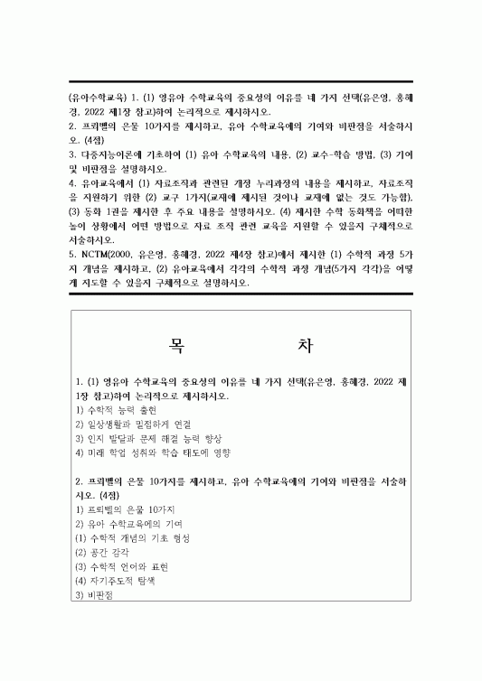 (유아수학교육) 1. (1) 영유아 수학교육의 중요성의 이유를 네 가지 선택(유은영, 홍혜경, 2022 제1장 참고)하여 논리적으로 제시하시오.