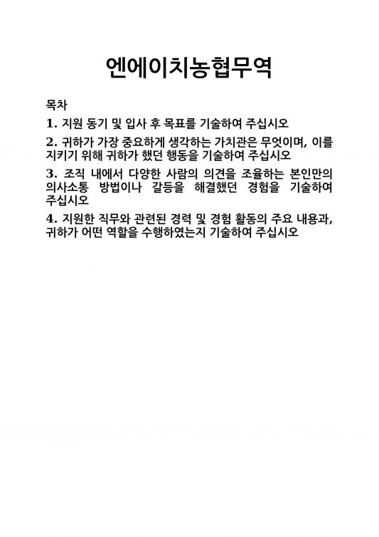 [기업 자기소개서] 엔에이치농협무역 합격 자기소개서 자소서