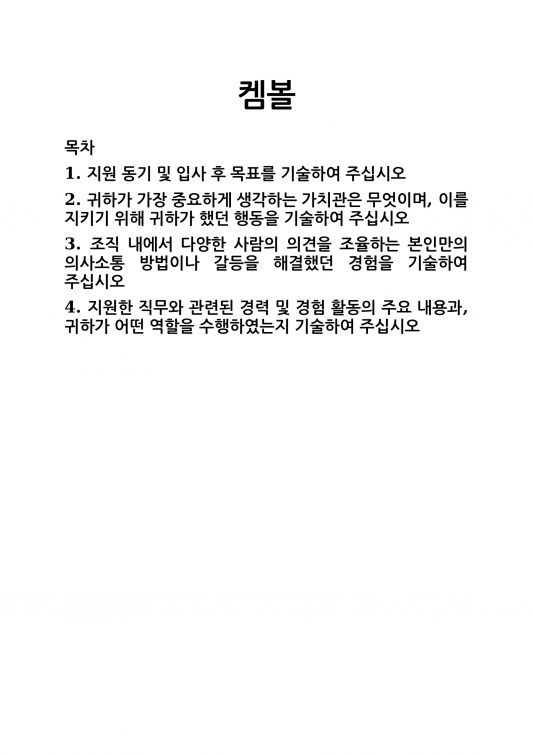 [기업 자기소개서] 켐볼 합격 자기소개서 자소서