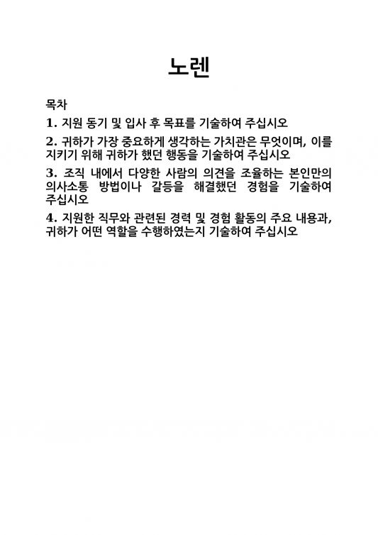 [기업 자기소개서] 노렌 합격 자기소개서 자소서