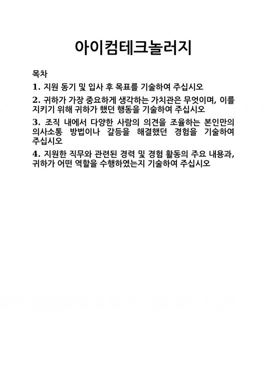 [기업 자기소개서] 아이컴테크놀러지 합격 자기소개서 자소서