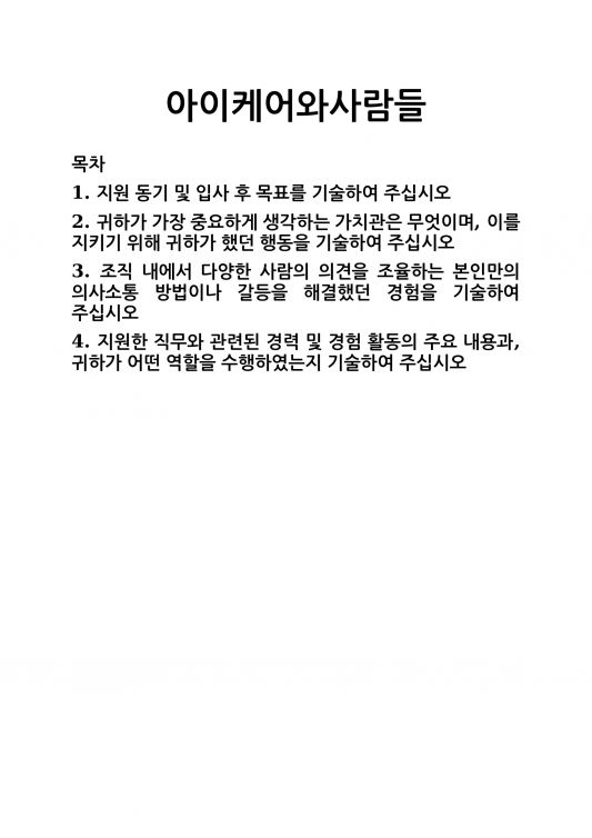 [기업 자기소개서] 아이케어와사람들 합격 자기소개서 자소서