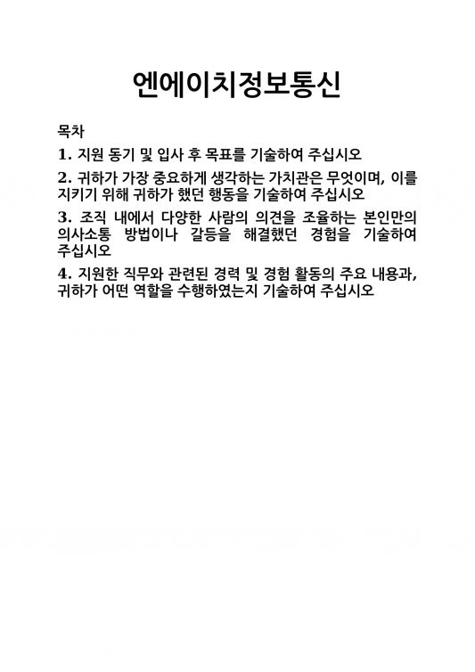 [기업 자기소개서] 엔에이치정보통신 합격 자기소개서 자소서