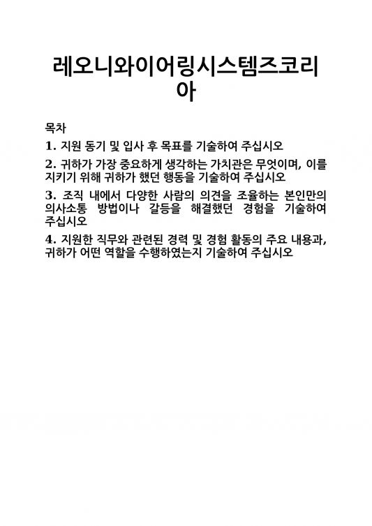 [기업 자기소개서] 레오니와이어링시스템즈코리아 합격 자기소개서 자소서