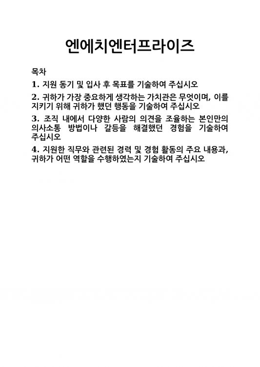 [기업 자기소개서] 엔에치엔터프라이즈 합격 자기소개서 자소서
