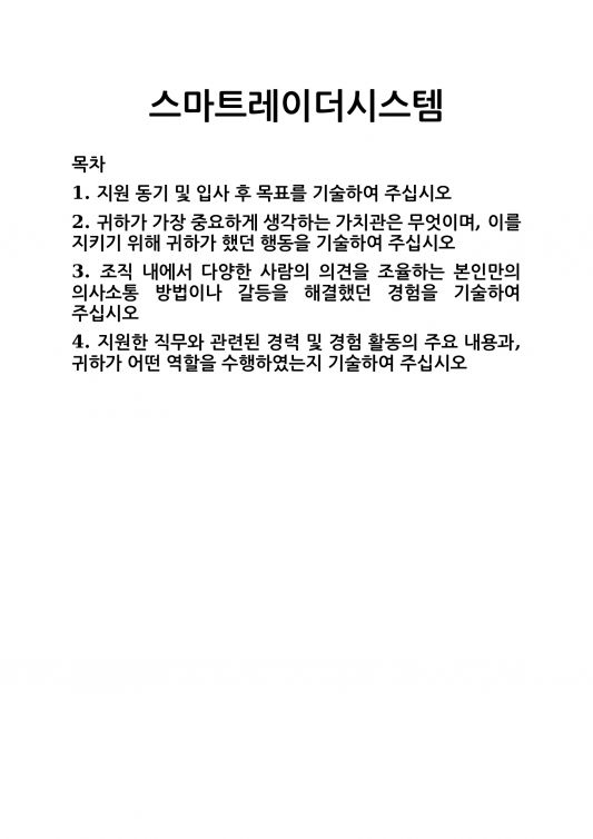 [기업 자기소개서] 스마트레이더시스템 합격 자기소개서 자소서