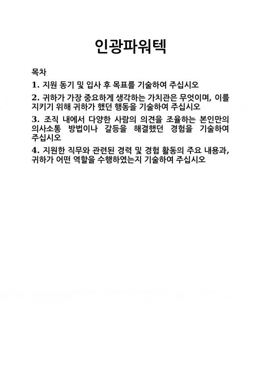 [기업 자기소개서] 인광파워텍 합격 자기소개서 자소서