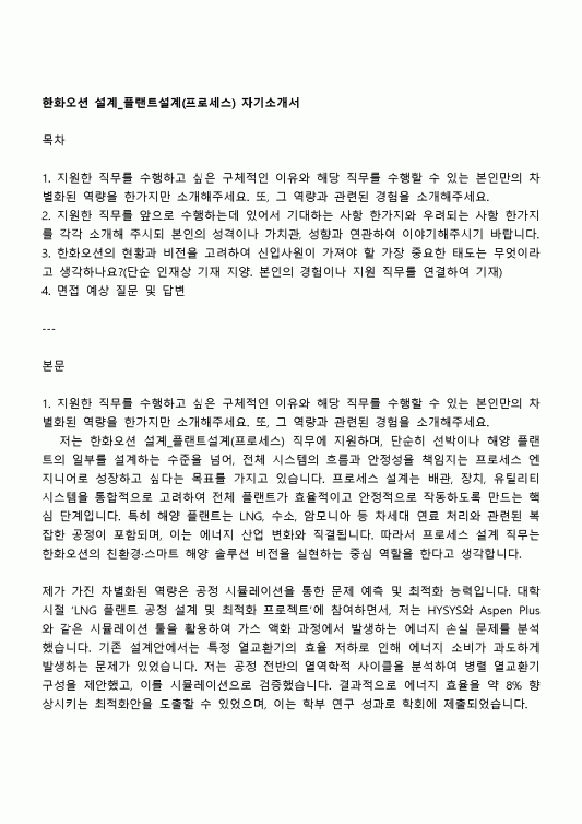 한화오션 설계_플랜트설계(프로세스) 자기소개서