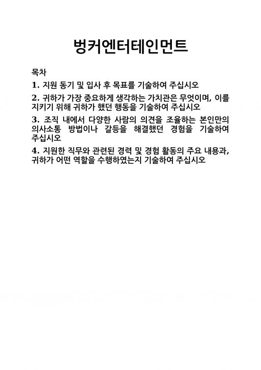 [기업 자기소개서] 벙커엔터테인먼트 합격 자기소개서 자소서