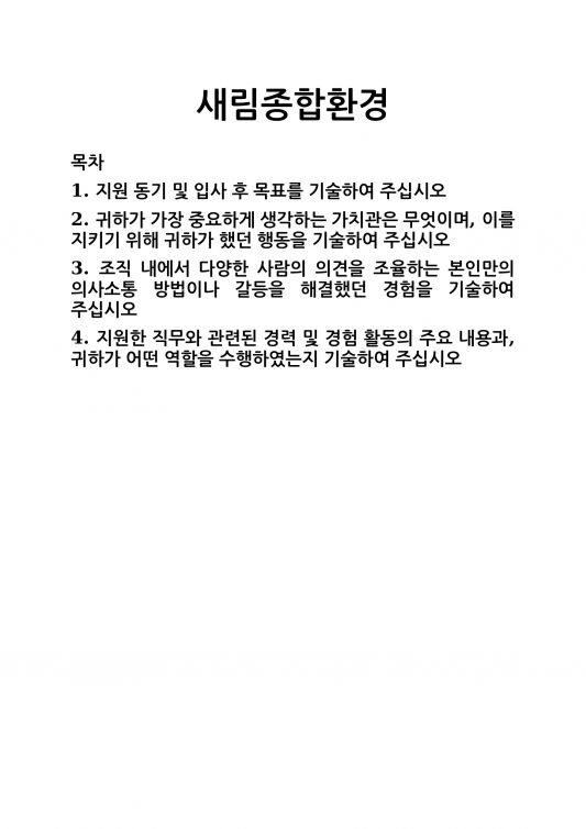 [기업 자기소개서] 새림종합환경 합격 자기소개서 자소서