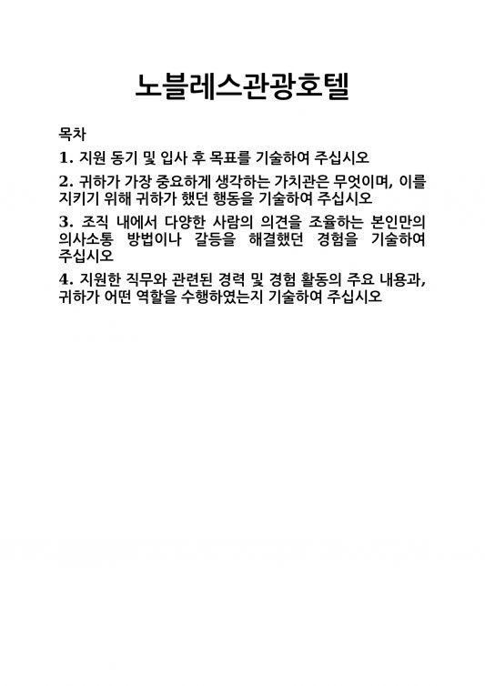 [기업 자기소개서] 노블레스관광호텔 합격 자기소개서 자소서