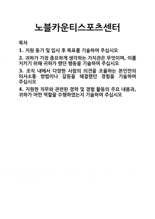 [기업 자기소개서] 노블카운티스포츠센터 합격 자기소개서 자소서