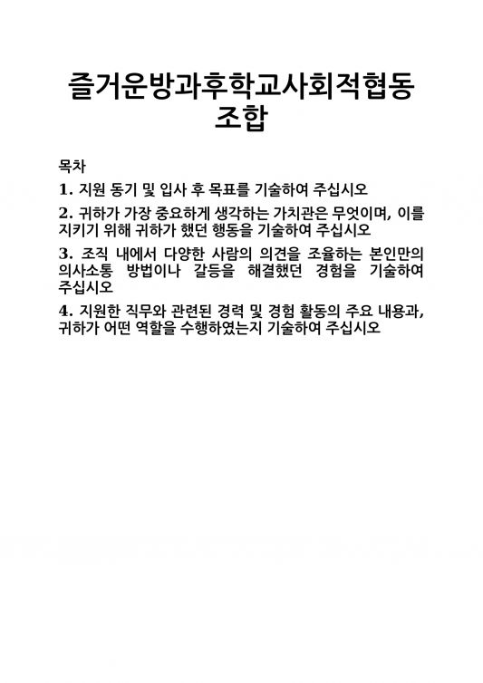 [기업 자기소개서] 즐거운방과후학교사회적협동조합 합격 자기소개서 자소서