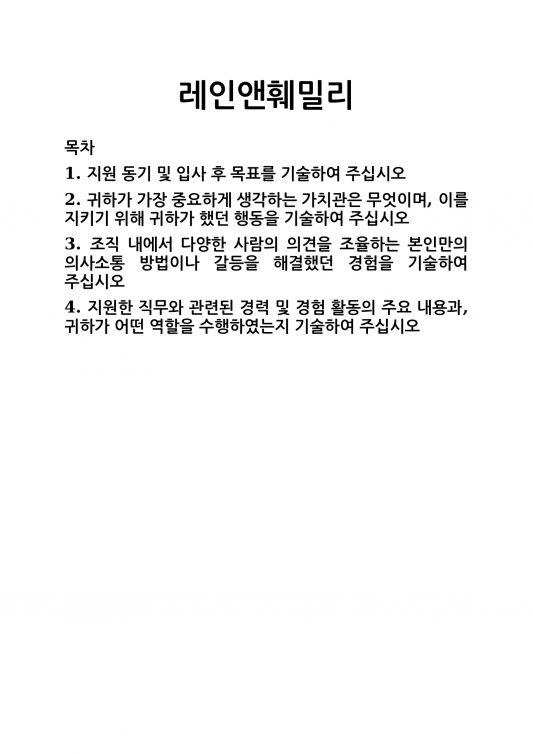 [기업 자기소개서] 레인앤훼밀리 합격 자기소개서 자소서