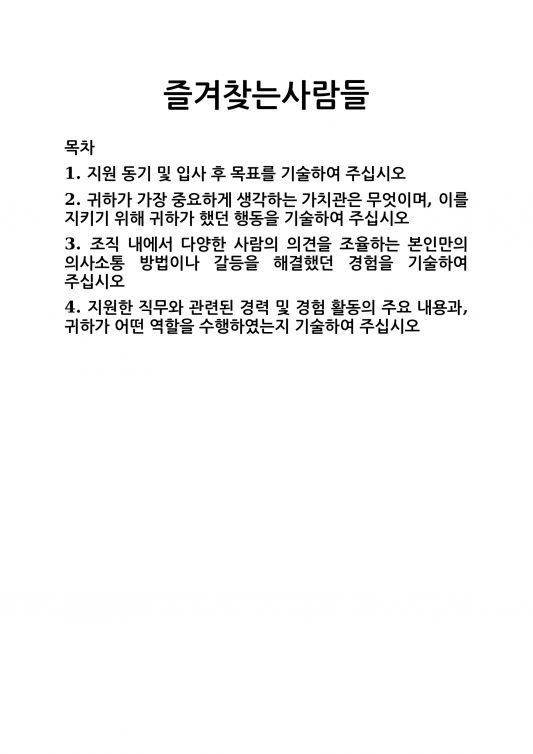 [기업 자기소개서] 즐겨찾는사람들 합격 자기소개서 자소서