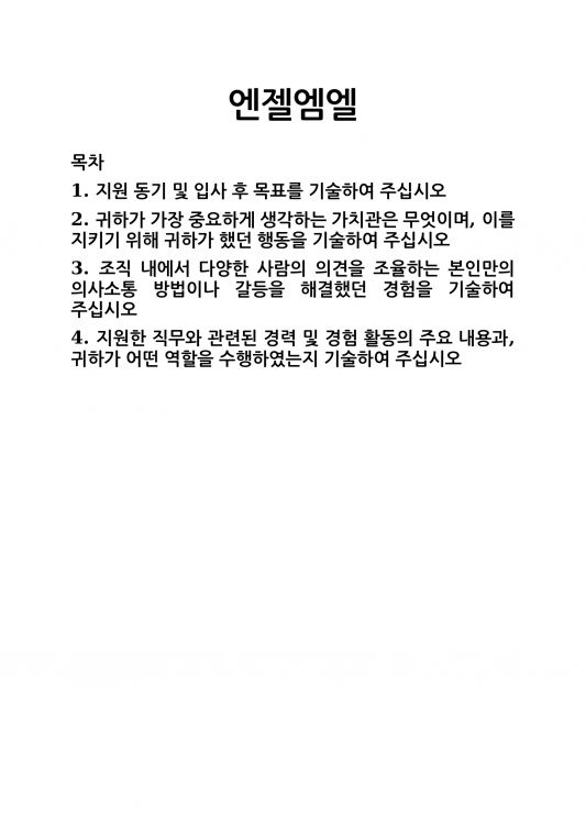 [기업 자기소개서] 엔젤엠엘 합격 자기소개서 자소서