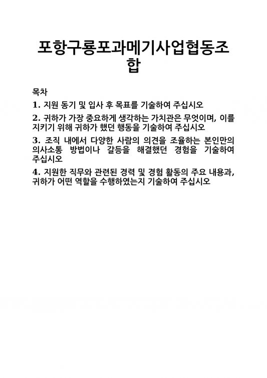 [기업 자기소개서] 포항구룡포과메기사업협동조합 합격 자기소개서 자소서