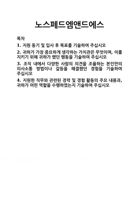 [기업 자기소개서] 노스페드엠앤드에스 합격 자기소개서 자소서