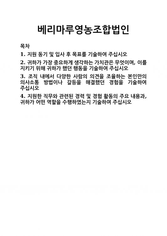 [기업 자기소개서] 베리마루영농조합법인 합격 자기소개서 자소서