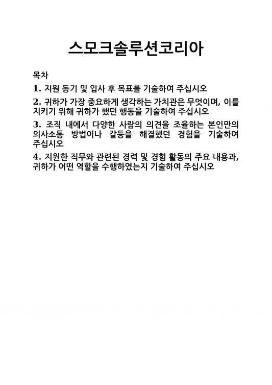 [기업 자기소개서] 스모크솔루션코리아 합격 자기소개서 자소서
