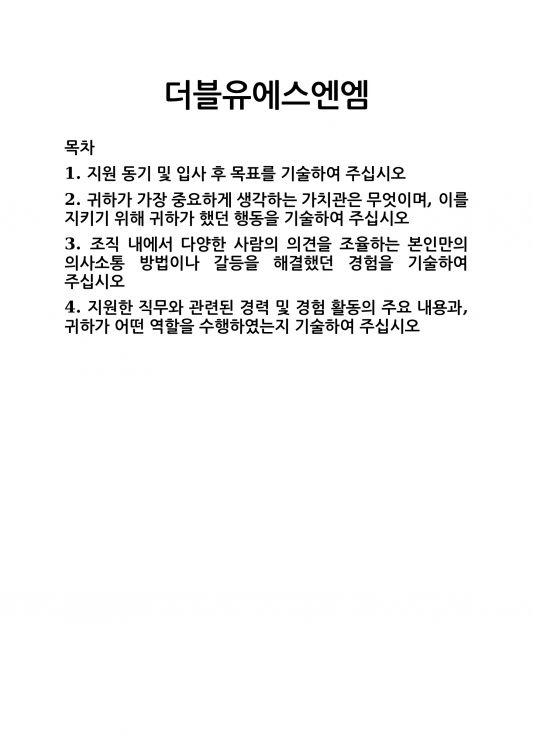 [기업 자기소개서] 더블유에스엔엠 합격 자기소개서 자소서