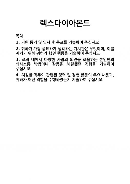 [기업 자기소개서] 렉스다이아몬드 합격 자기소개서 자소서