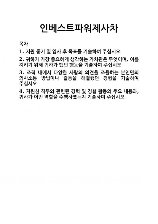 [기업 자기소개서] 인베스트파워제사차 합격 자기소개서 자소서