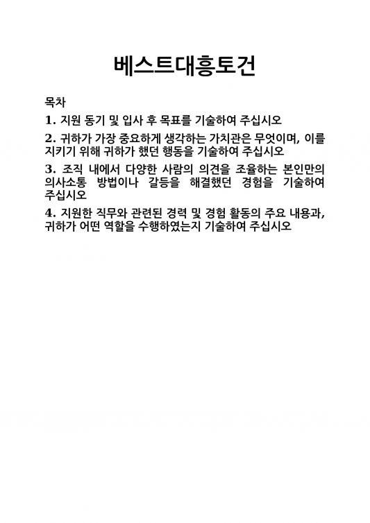 [기업 자기소개서] 베스트대흥토건 합격 자기소개서 자소서