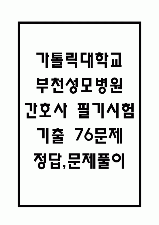 [부천성모병원 간호사 필기시험 기출문제 정리] 가톨릭대학교 부천성모병원 간호사 필기시험 기출 족보 65문제 및 정답,문제풀이 정리