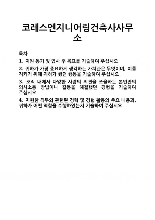 [기업 자기소개서] 코레스엔지니어링건축사사무소 합격 자기소개서 자소서