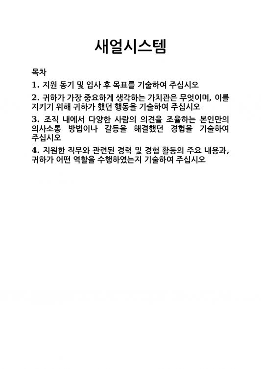 [기업 자기소개서] 새얼시스템 합격 자기소개서 자소서