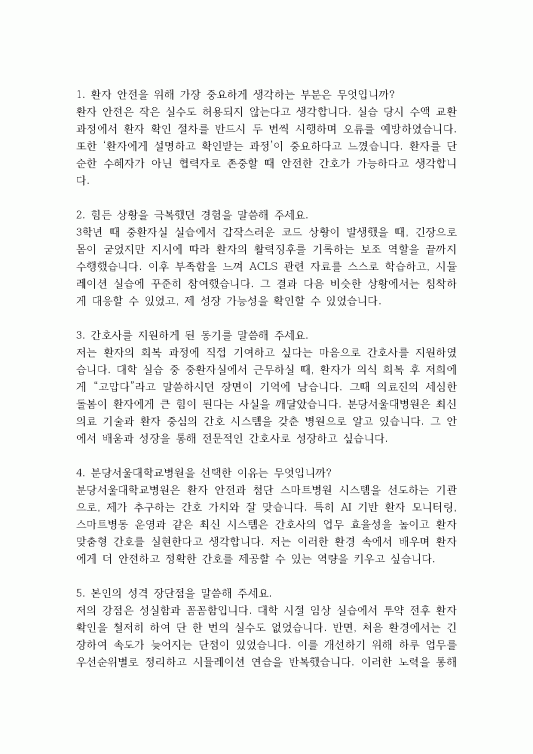 (분당서울대학교병원 간호사 면접준비) 분당서울대학교병원 간호사 면접 기출 45문항과 답변 정리