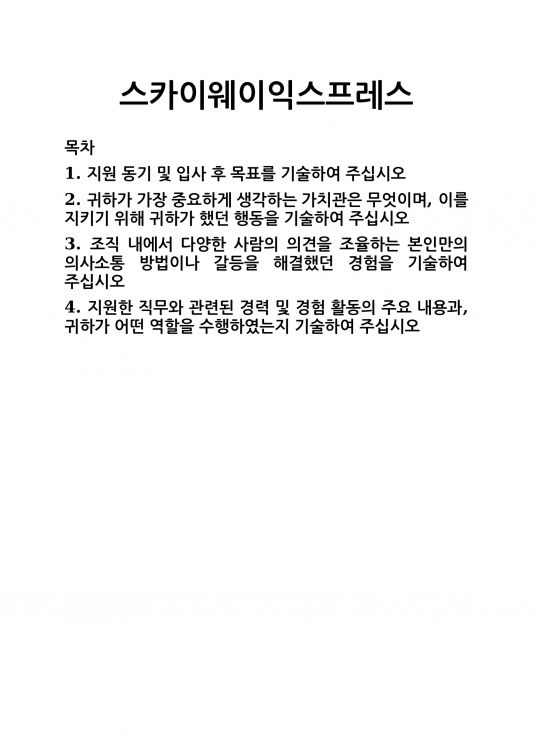[기업 자기소개서] 스카이웨이익스프레스 합격 자기소개서 자소서