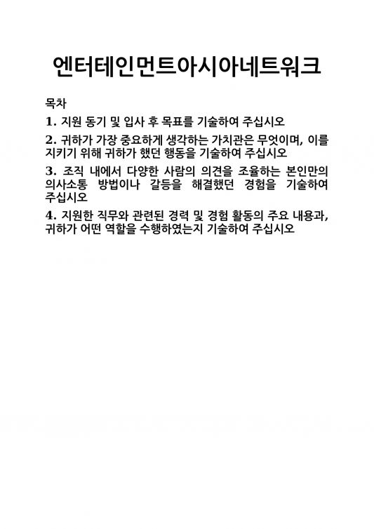 [기업 자기소개서] 엔터테인먼트아시아네트워크 합격 자기소개서 자소서