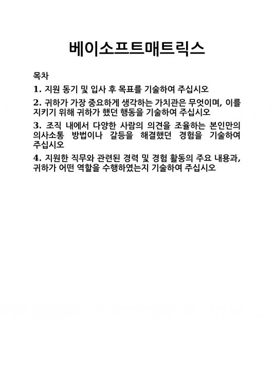 [기업 자기소개서] 베이소프트매트릭스 합격 자기소개서 자소서
