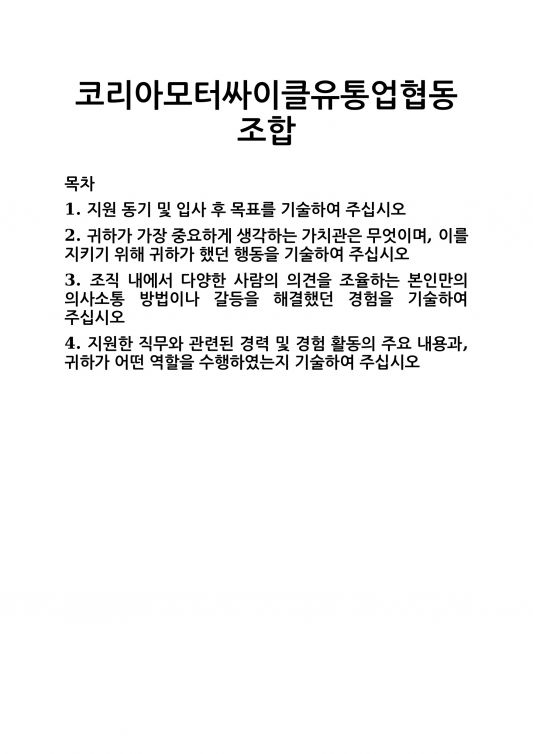 [기업 자기소개서] 코리아모터싸이클유통업협동조합 합격 자기소개서 자소서