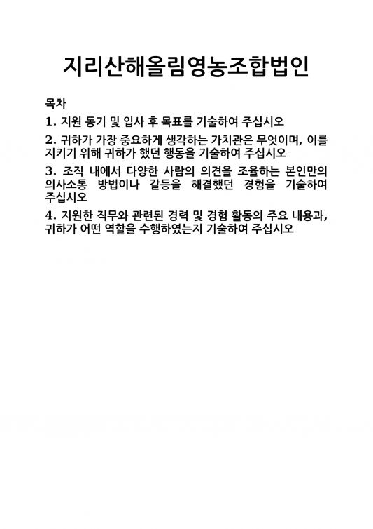 [기업 자기소개서] 지리산해올림영농조합법인 합격 자기소개서 자소서