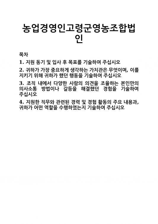[기업 자기소개서] 농업경영인고령군영농조합법인 합격 자기소개서 자소서